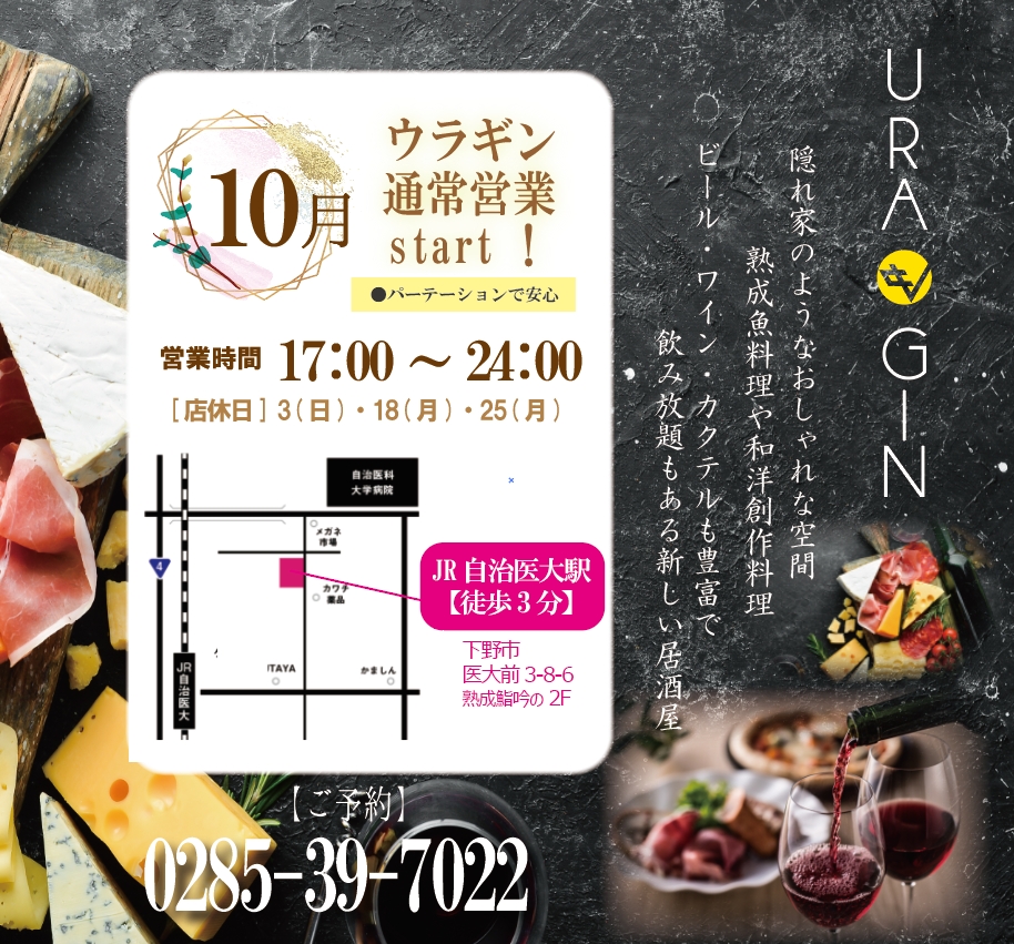【2Fの隠れ居酒屋-URAGIN-】10月から通常営業スタート！ | 熟成寿司 吟